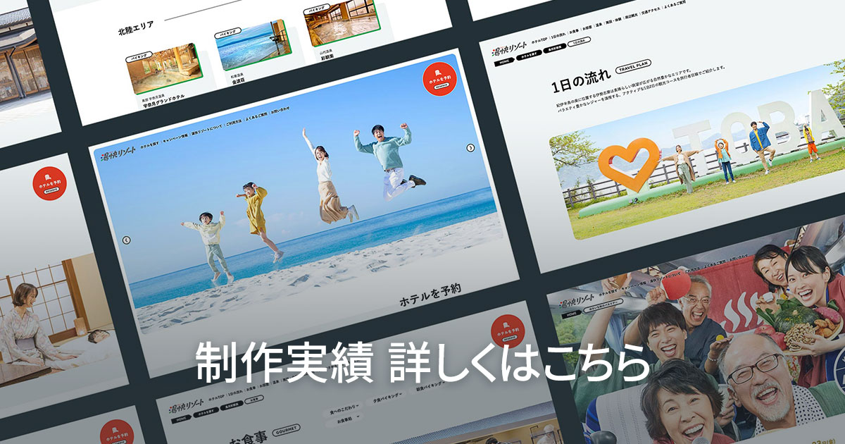 Web制作実績：湯快リゾート | 東京のWeb制作会社 | クライマークス